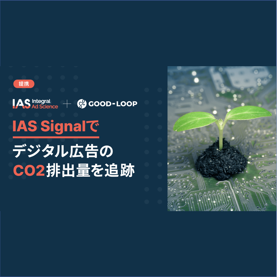 IAS、Good-Loop社のグリーンメディア技術を統合し、広告主にデジタル広告のCO2排出量計測を提供 - Integral Ad Science